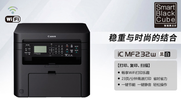 佳能（Canon）iC MF232w A4无线黑白激光多功能一体机_激光打印机_打印机_打印设备_盛嘉菲商城SJFmall