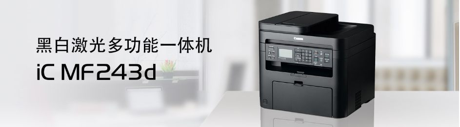 佳能（Canon）A4幅面黑白激光多功能一体机iC MF243d_激光打印机_打印机_打印设备_盛嘉菲商城SJFmall