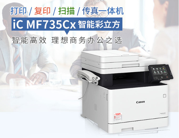 佳能（Canon）MF735Cx 智能彩立方 彩色激光多功能一体机_激光打印机_打印机_打印设备_盛嘉菲商城SJFmall